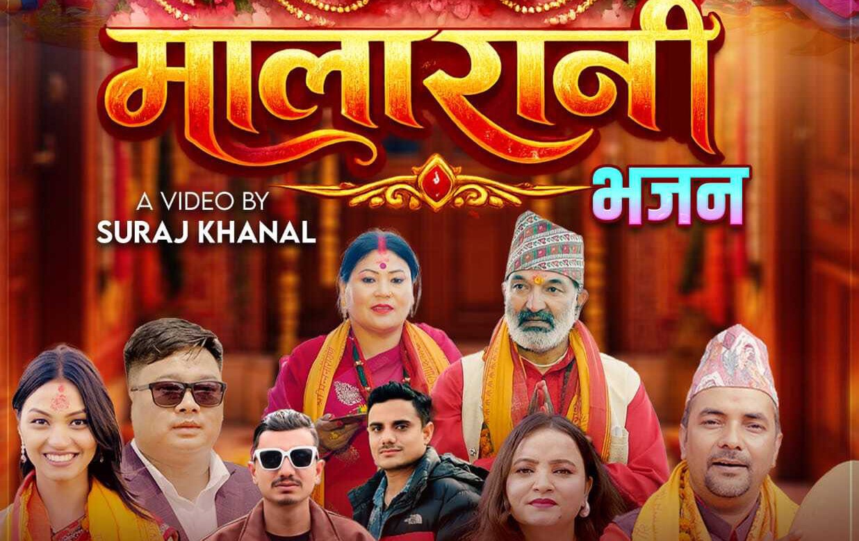 मोतिराजको शब्द संगित र स्वरमा गुन्जियो मालारानी